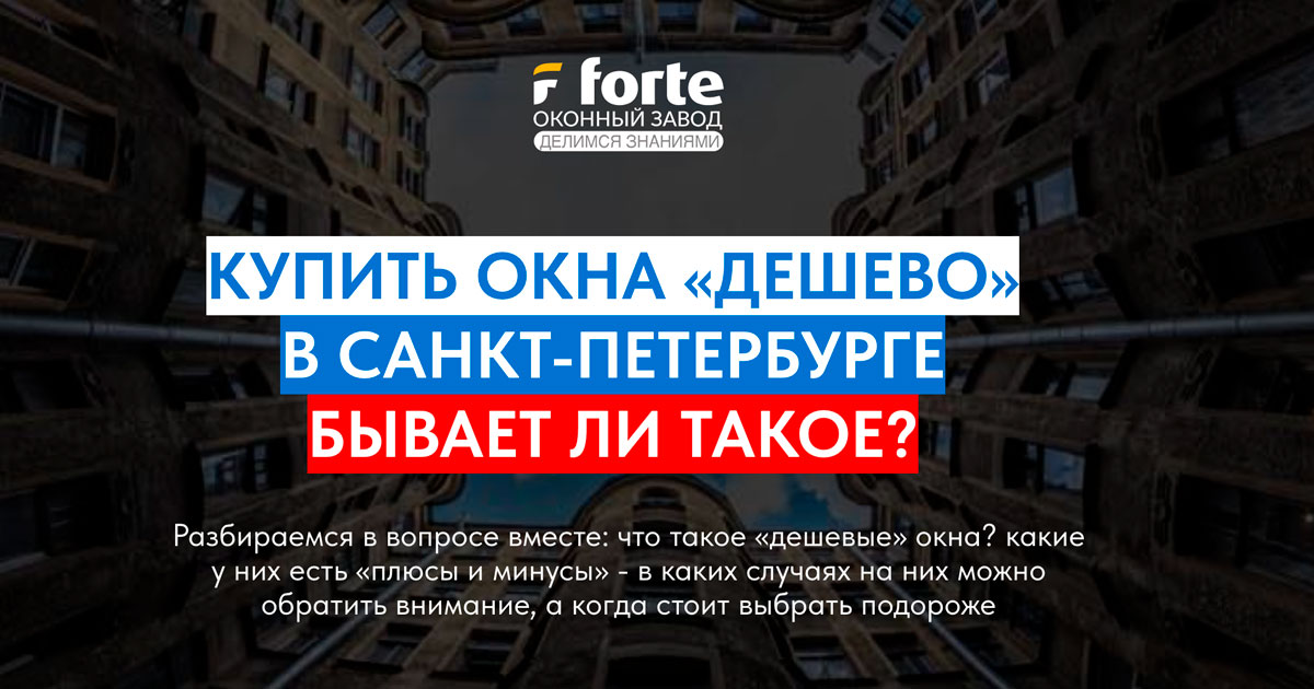 Окна за Дешево в Санкт-Петербурге? Бывает ли такое? Где купить?