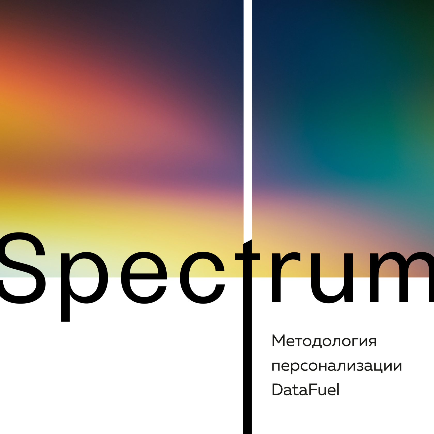 Методология персонализации DataFuel
