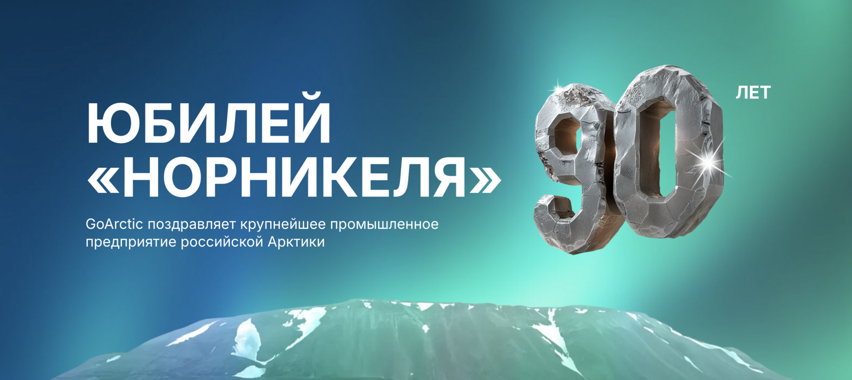 GoArctic поздравляет «Норникель» с 90-летним юбилеем — спецпроект