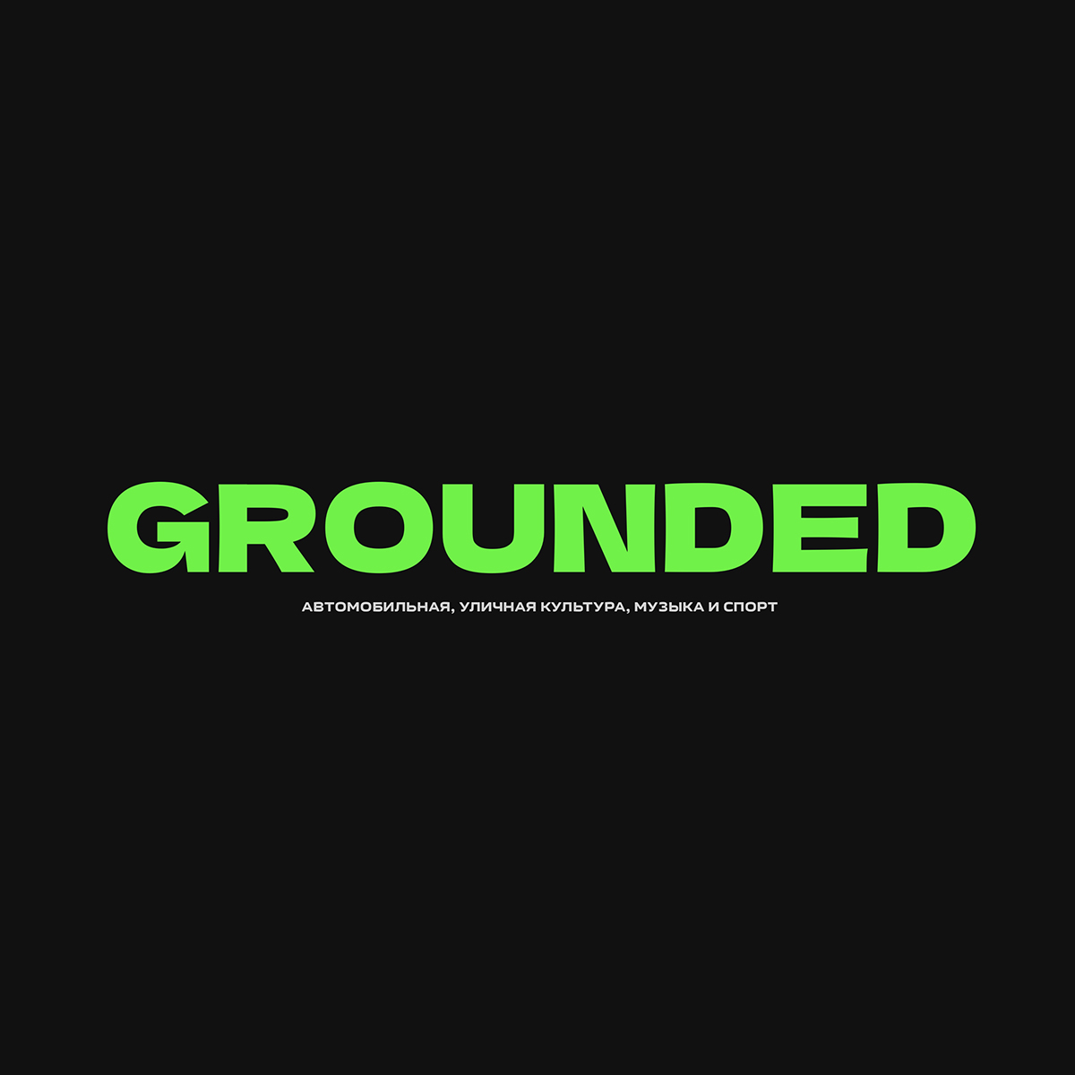 Сочи | GROUNDED EVENT 2025