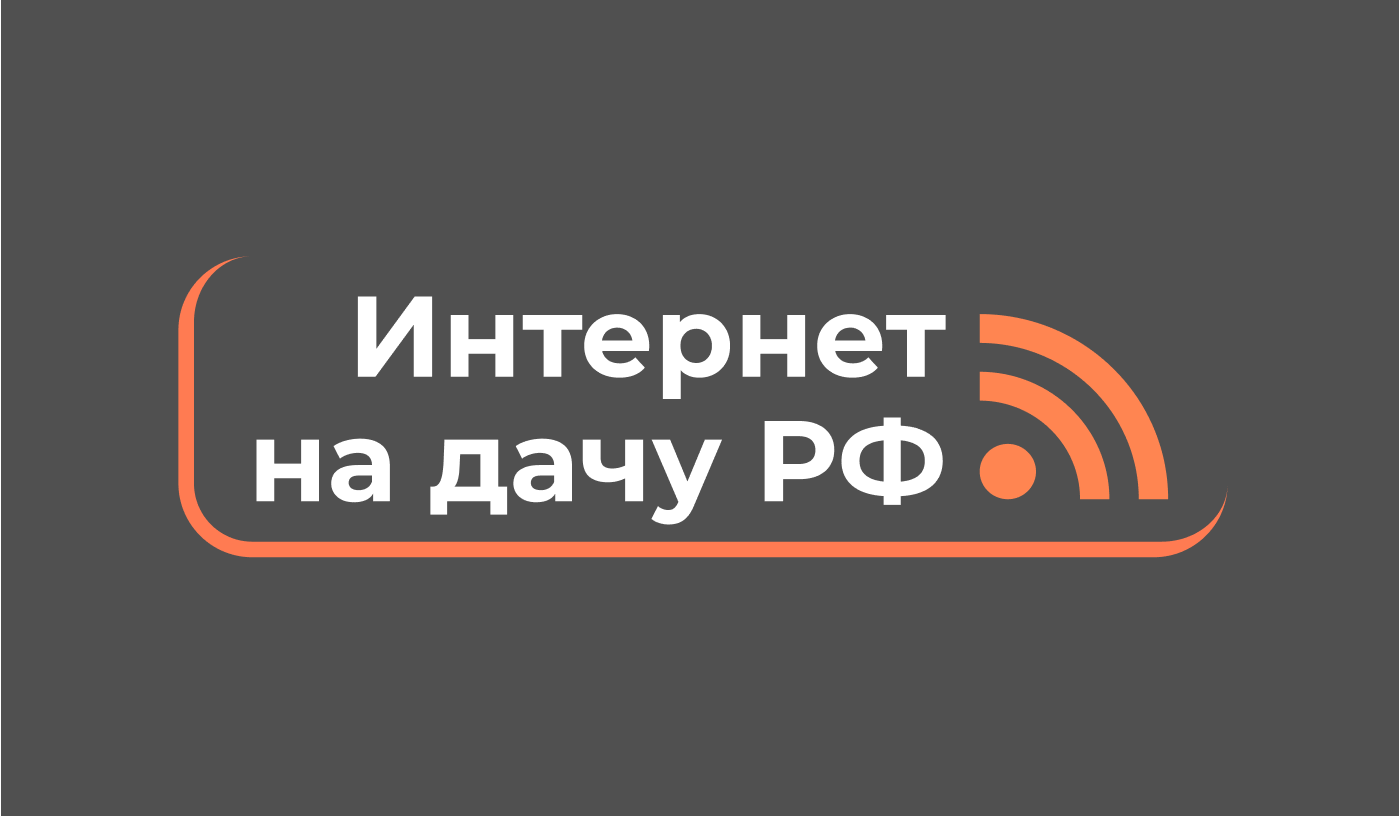 Интернет на дачу в Москве и МО