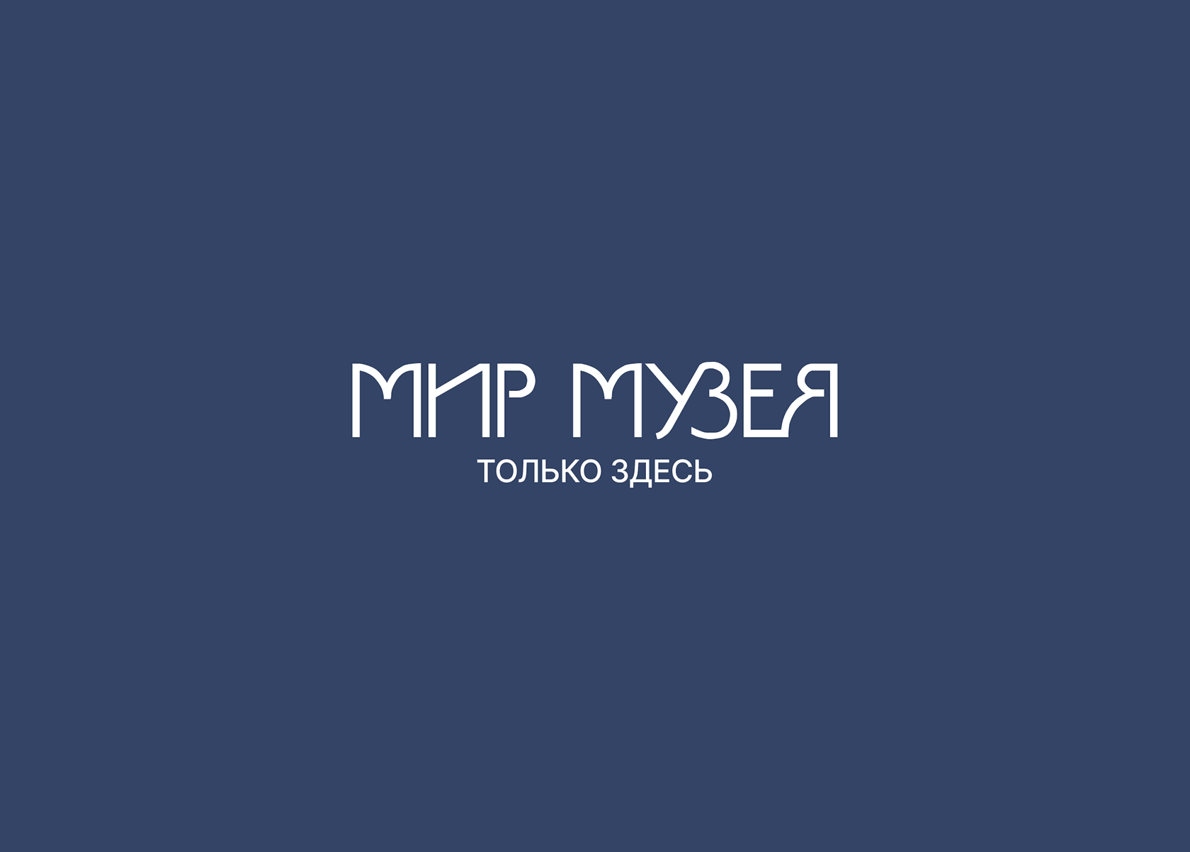 Журнал «Мир Музея» — свежие номера
