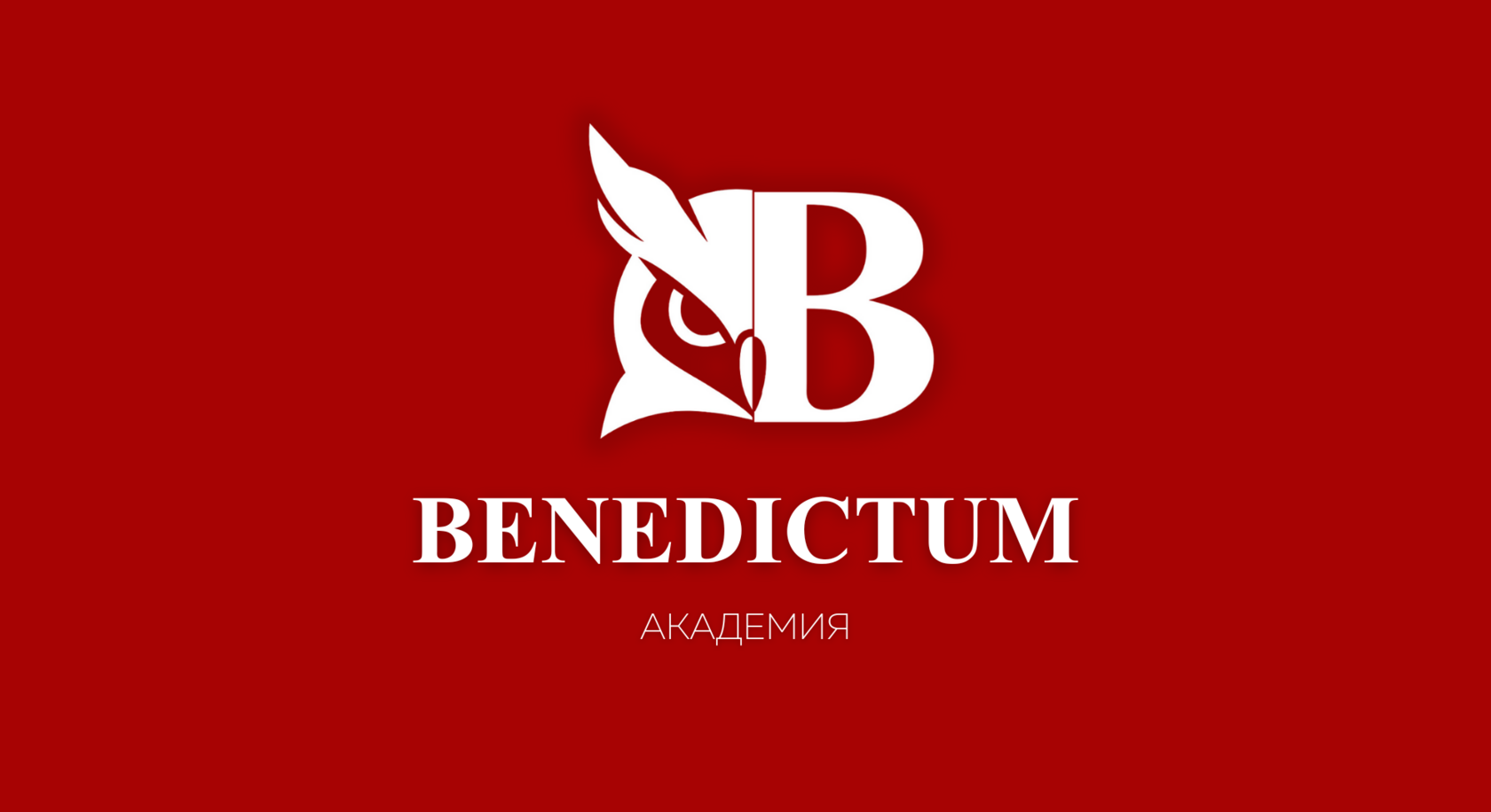 Академия Benedictum