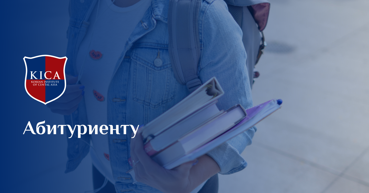 Абитуриенту
