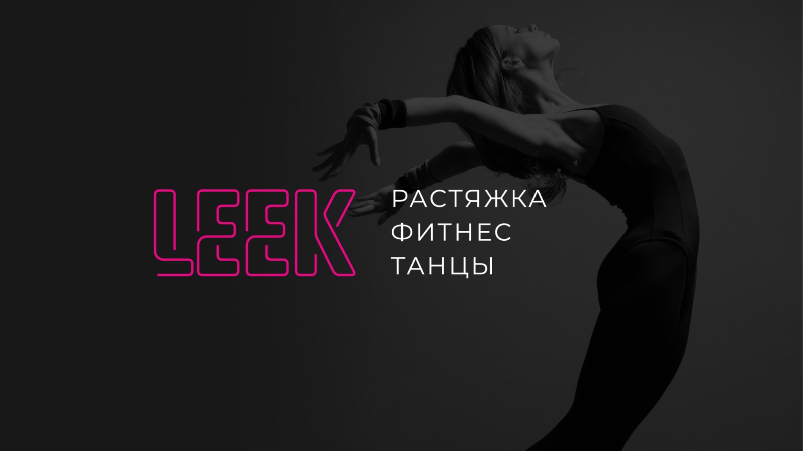 Расписание тренировок STUDIO LEEK DANCE FIT Ставрополь