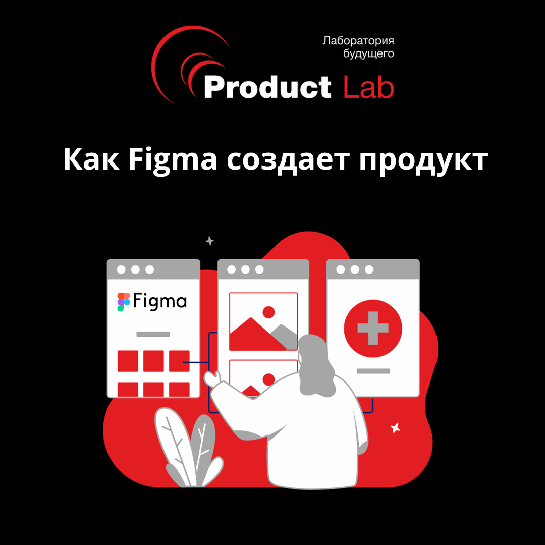 Как Figma создаёт продукт: подходы к планированию, OKR и дизайн-встречам