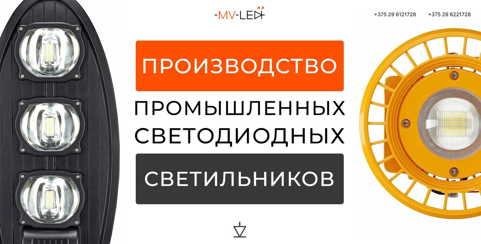 MV-LED - Производство промышленных светодиодных светильников
