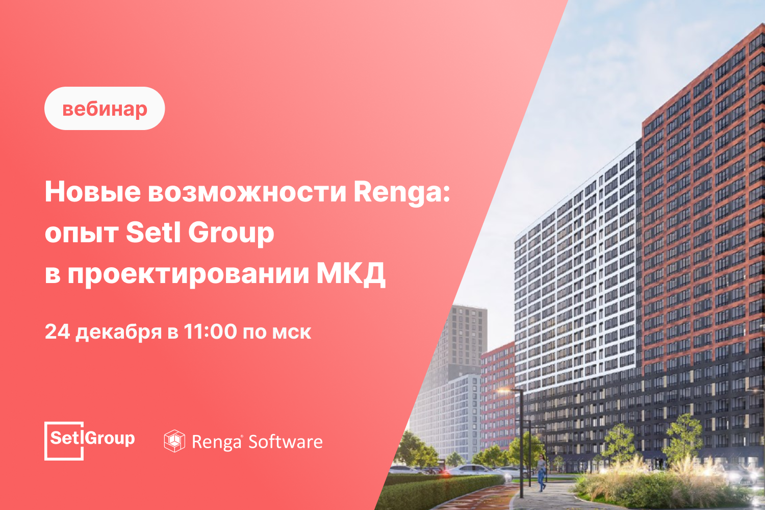 Новые возможности Renga: опыт Setl Group в проектировании МКД