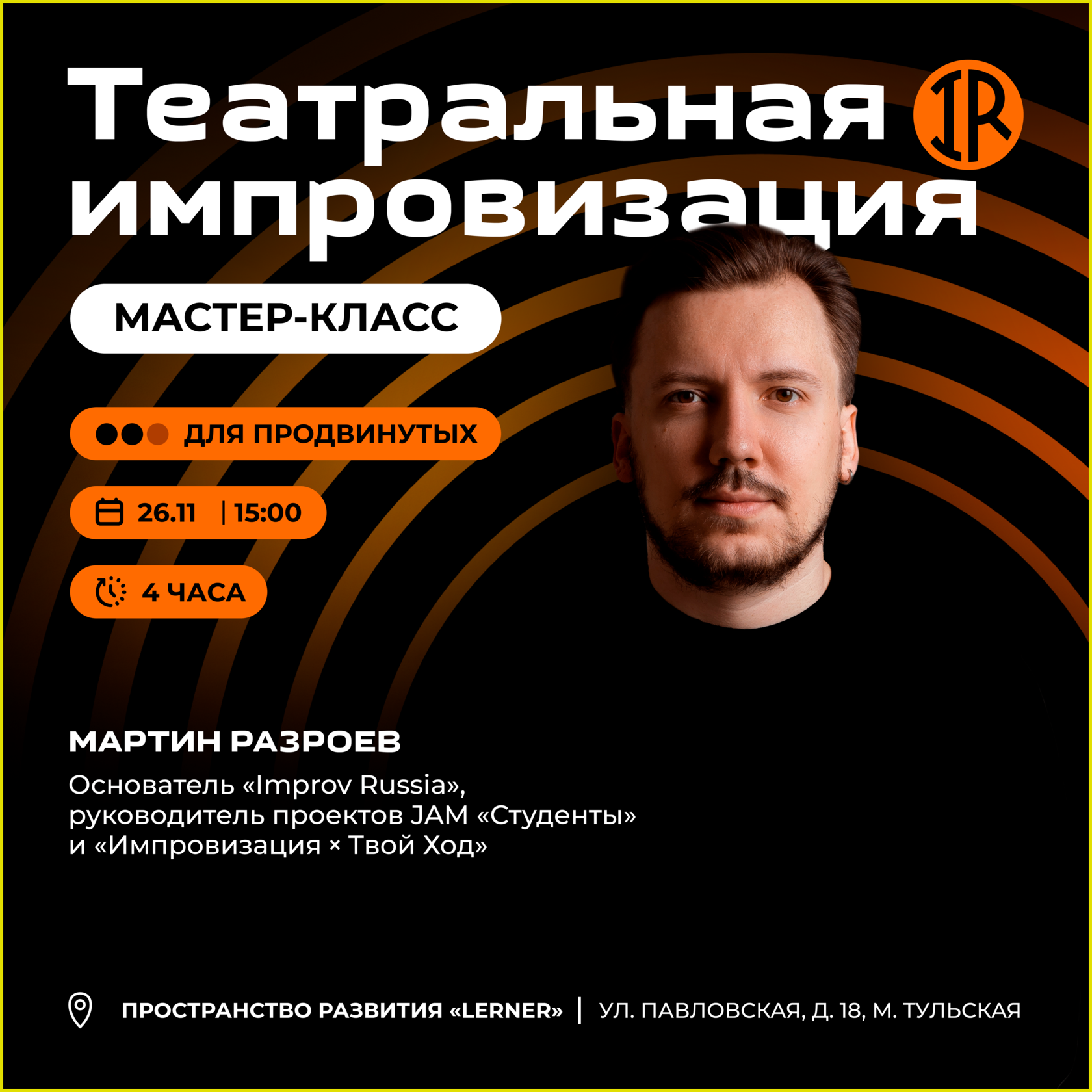 26.10, 15:00 — Мастер-класс «Театральная импровизация» | Improv Russia