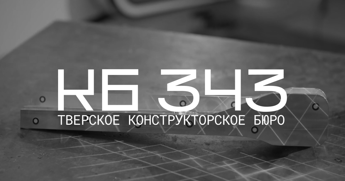 Конструкторское бюро в Твери