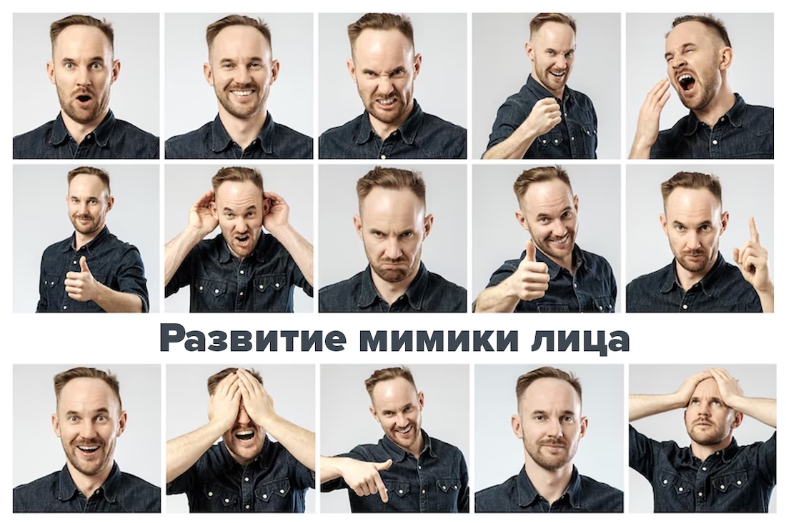 Развитие мимики лица и харизмы + упражнения