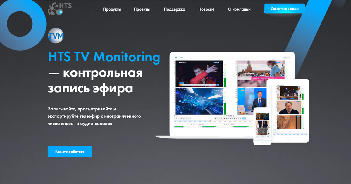 HTS TV Monitoring — контрольная запись эфира