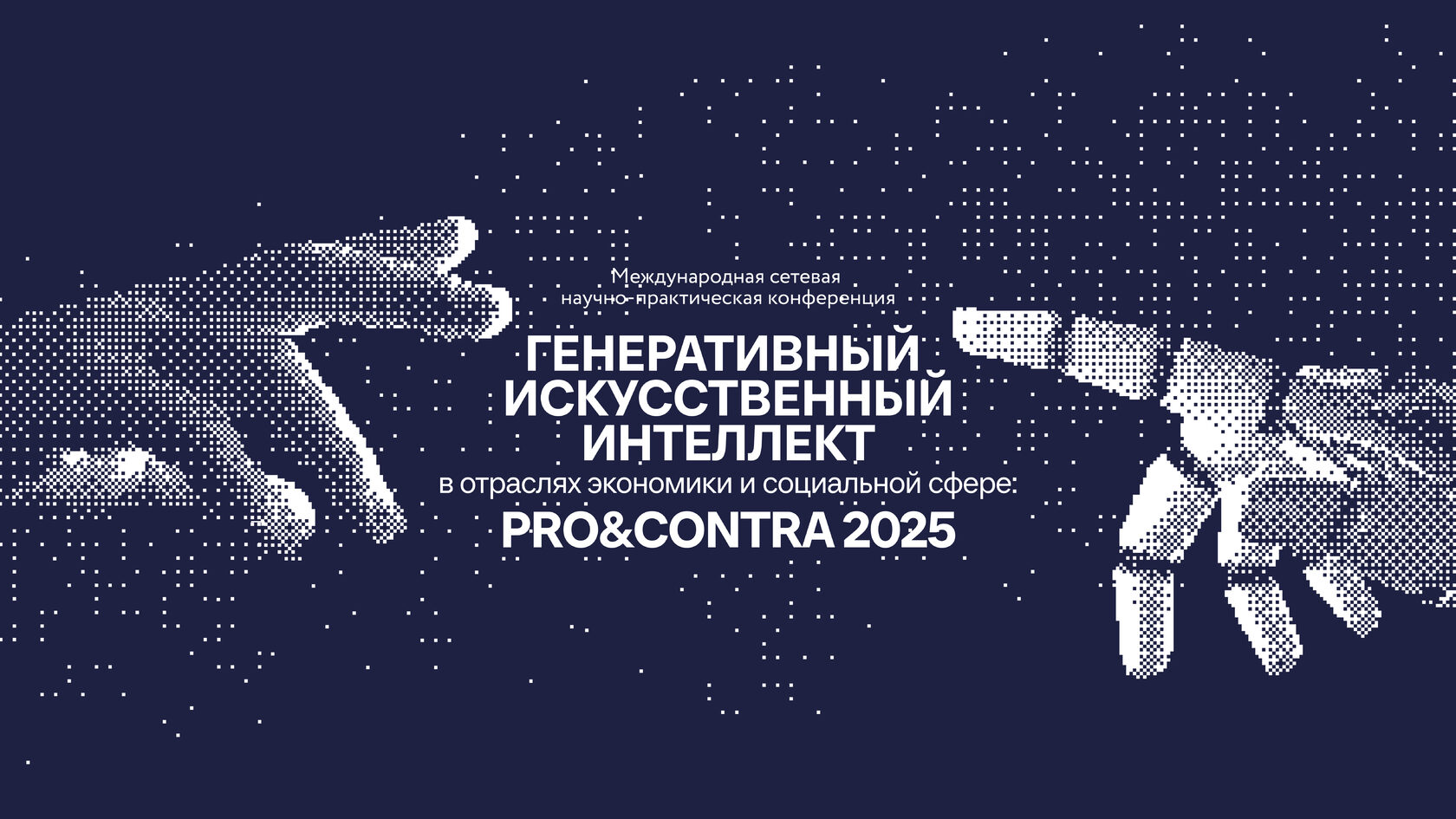 ГИИ:Pro&Contra 2025