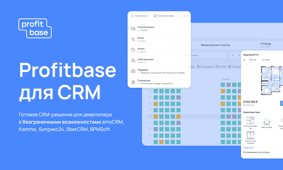 Profitbase для CRM — Готовое CRM-решение для девелопера, застройщика