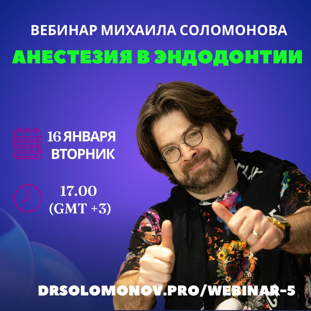 Вебинар Михаила Соломонова Анестезия в Эндодонтии: Исследования ...