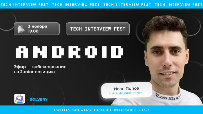 Tech Interview Fest | Технические собеседования на Junior позиции | 31 октября — 11 ноября