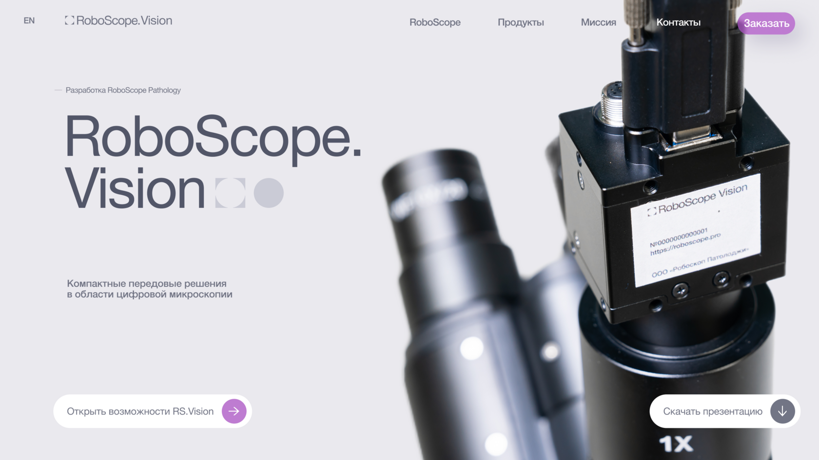 RS.Vision — передовые компактные решения для цифровой микроскопии