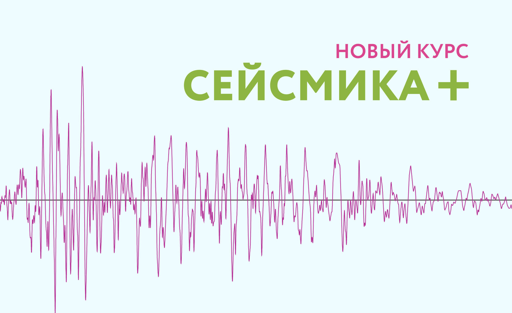Тизер курса Сейсмика