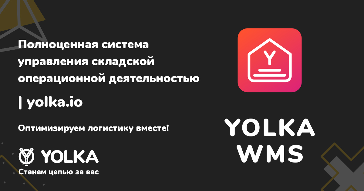 YOLKA WMS - облачная система управления складом в логистике | yolka.io