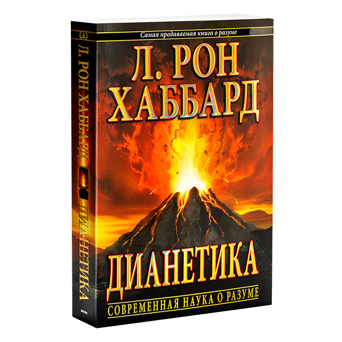 «Дианетика» Рон Хаббард
