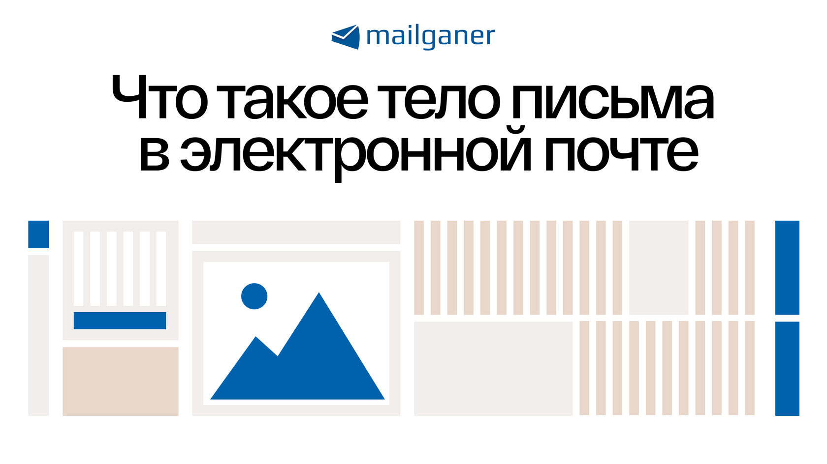 Тело письма – что это такое в электронной почте, правильное тело сообщения | Глоссарий Mailganer