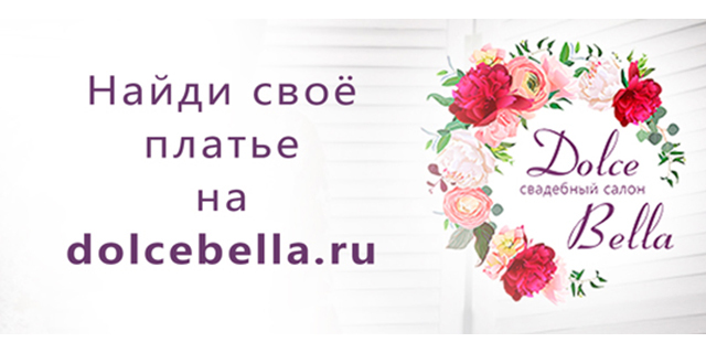 Свадебный салон Дольче Белла