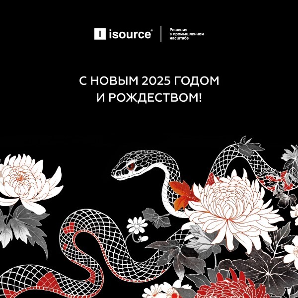 Поздравляем с Новым годом и Рождеством!