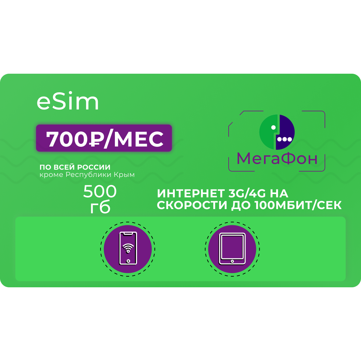 eSim Мегафон 500 гб за 700 рублей в месяц - купить тариф по выгодной ...
