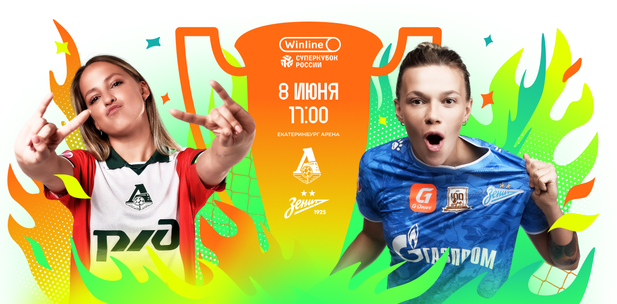 Winline Суперкубок России 2025