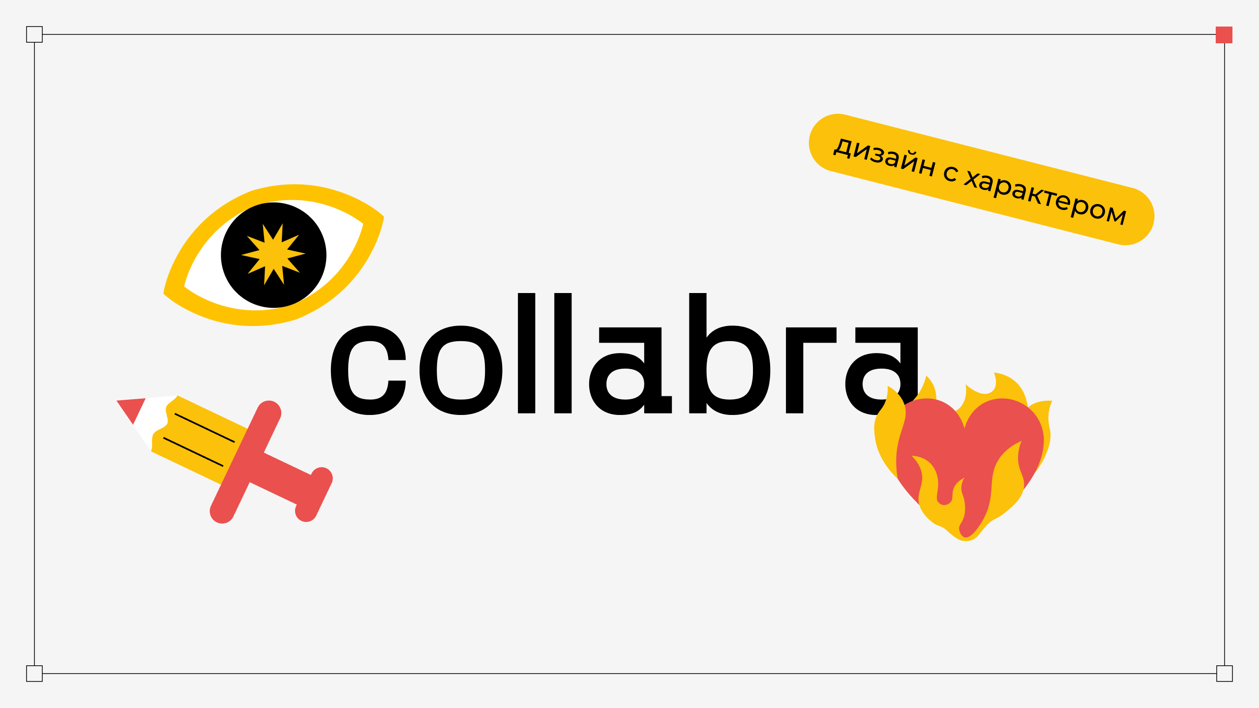 Collabra | Услуги