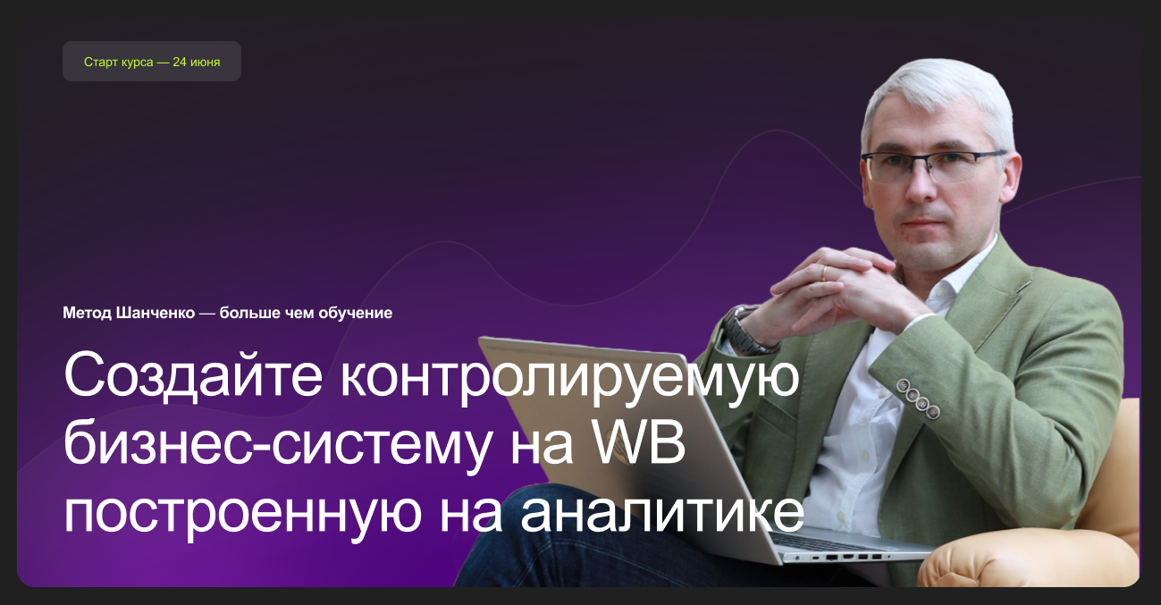 Создайте контролируемую бизнес-систему на WB построенную на аналитике
