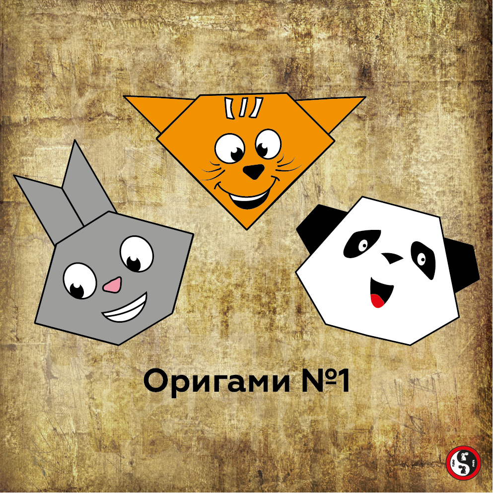 Оригами. Набор 1