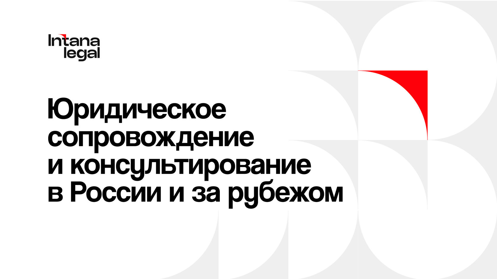 Команда Intana