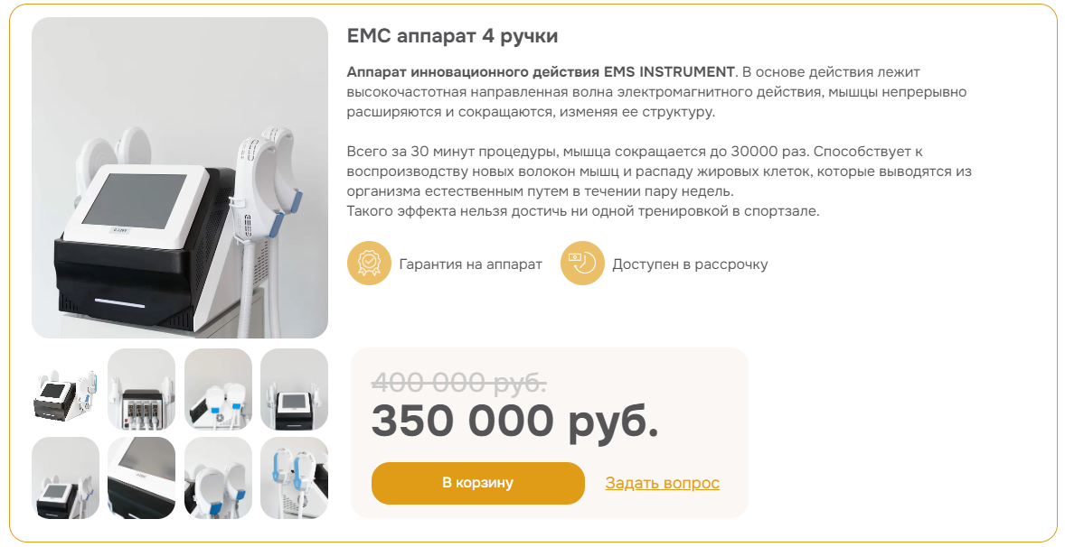 Купить EMC аппарат в Москве | 4 ручки | от производителя