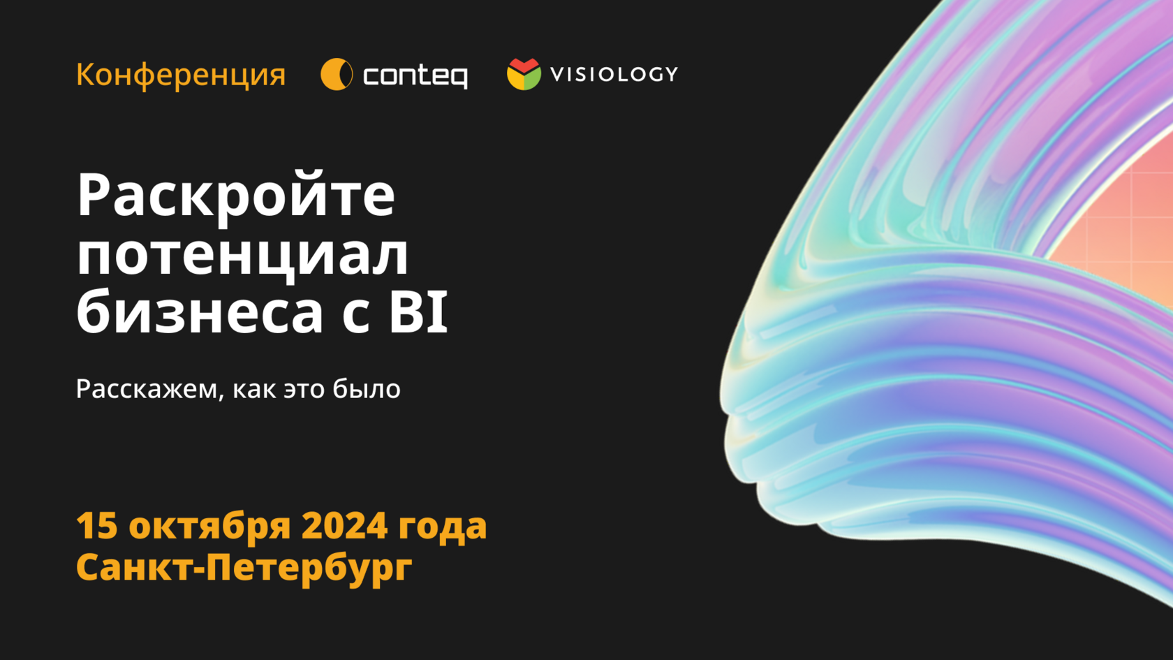 Конференция с Visiology: как это было