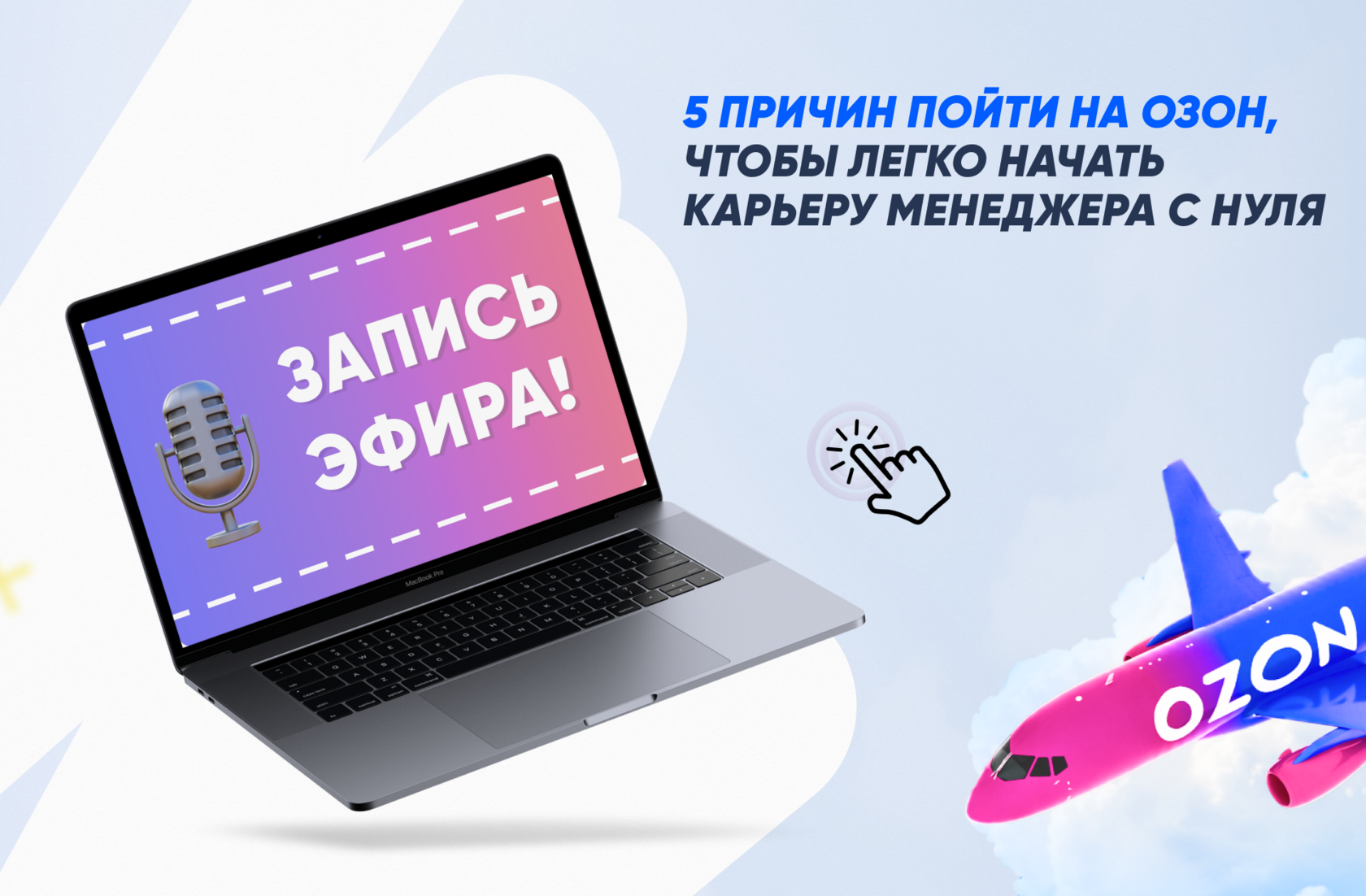 Запись эфира | 5 причин пойти на Озон, чтобы легко начать карьеру ...
