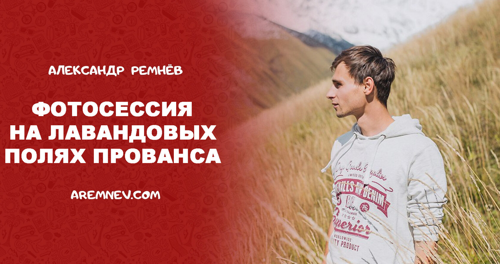 Фотосессия на Лавандовых полях Прованса Фотограф Александр Ремнёв