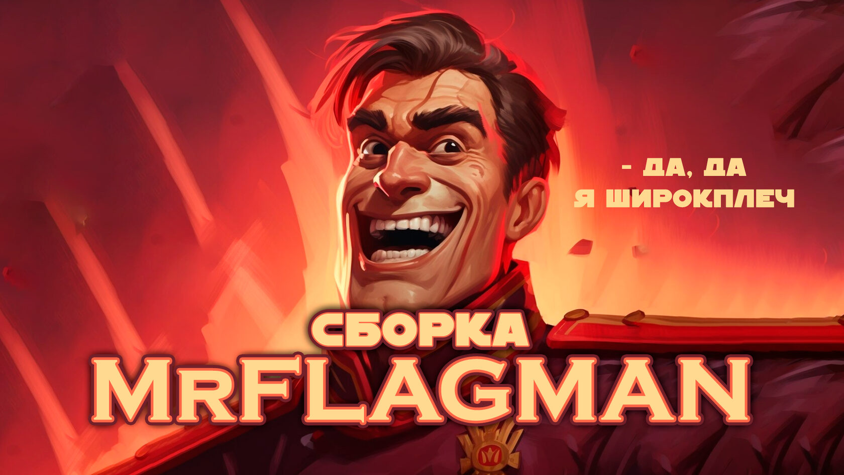 Скачать сборку MrFlagMan для CS 1.6