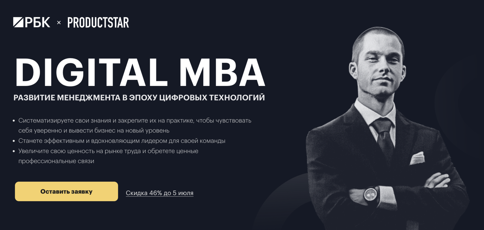 Онлайн-курс: Digital MBA | РБК и ProductStar