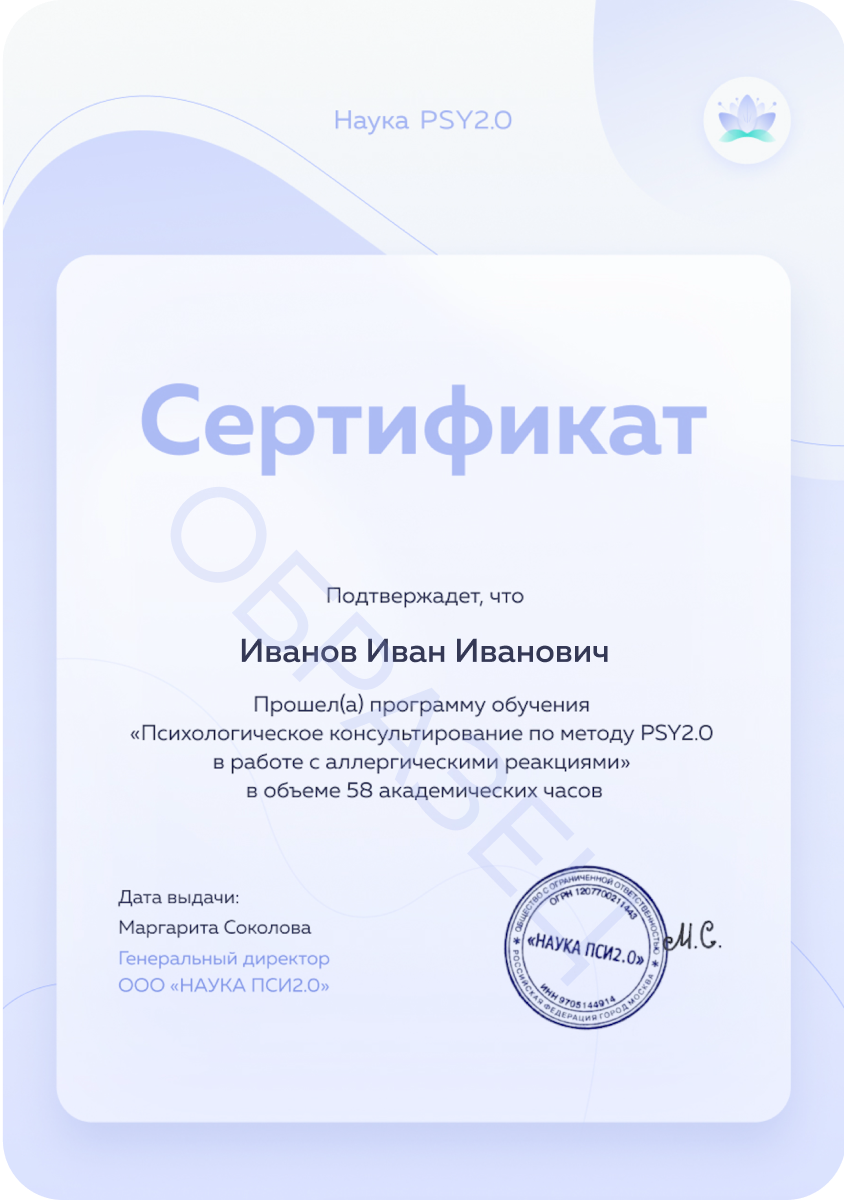 Курс «Психологическое консультирование по методу PSY2.0 в работе с аллергическими реакциями»