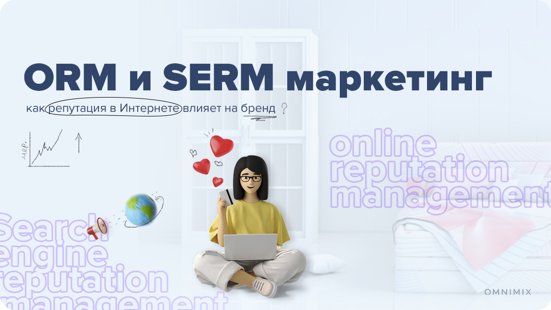 Статья: ORM и SERM маркетинг: как репутация в Интернете влияет на бренд