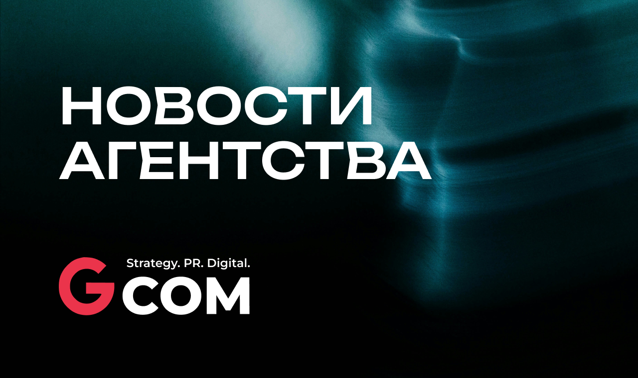 Будни агентства / Агентство эффективных коммуникаций G-com