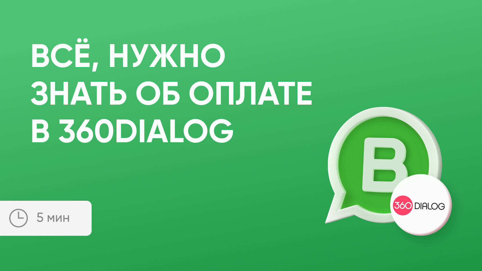 Как инициировать диалог с клиентом с помощью Salesbot