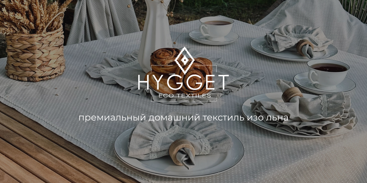Столовый текстиль премиального качества от бренда HYGGET
