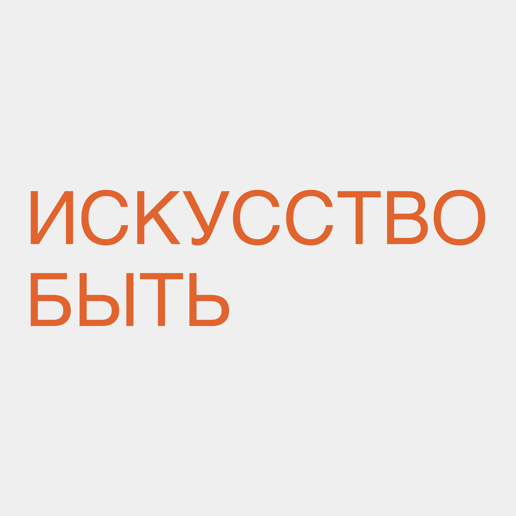 Искусство быть студия актерского и оратосркого мастерства в Москве