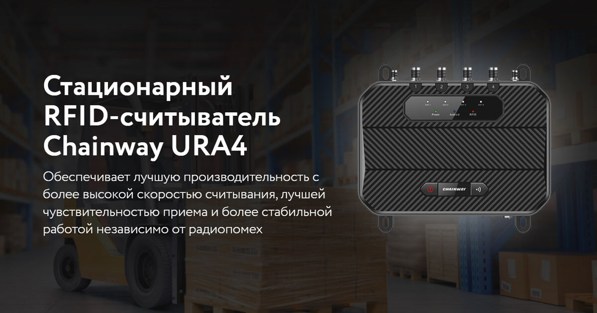 Стационарный RFID‑считыватель Chainway URA4