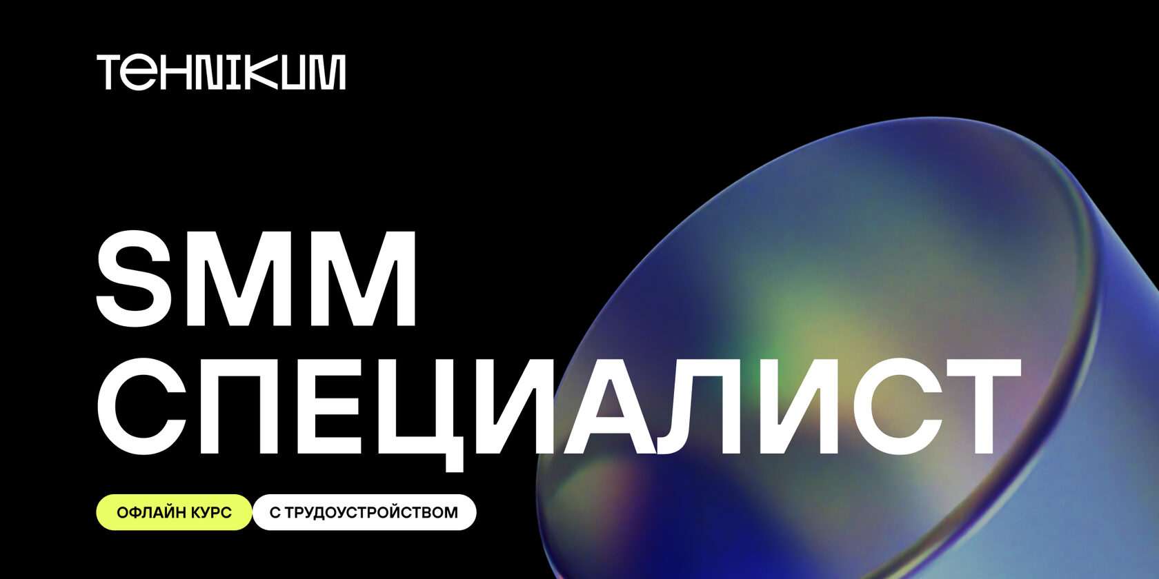 С нуля до уверенных результатов в SMM