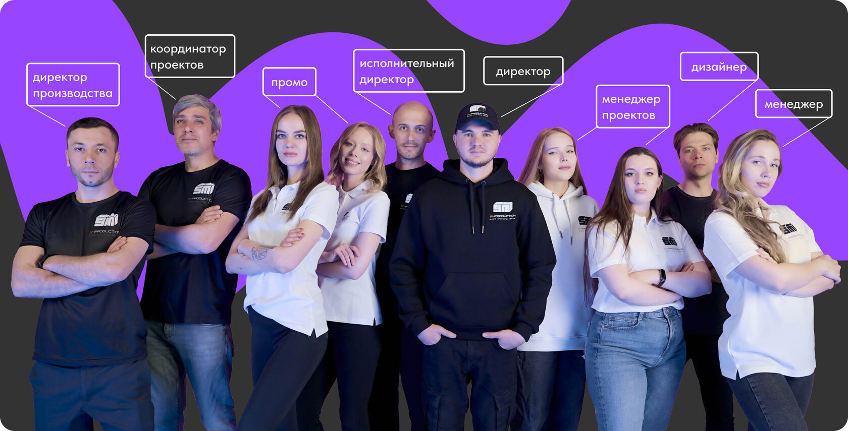 Команда - информация для пользователей сайта компании SM Production