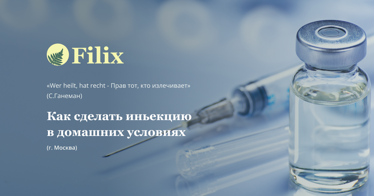 Как сделать инъекцию