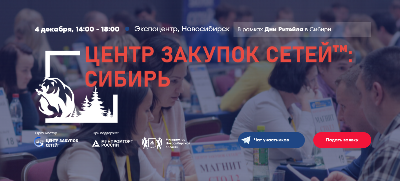 M Платформа Центр Закупок Сетей™ 2024 в рамках Дни Ритейла в Сибири